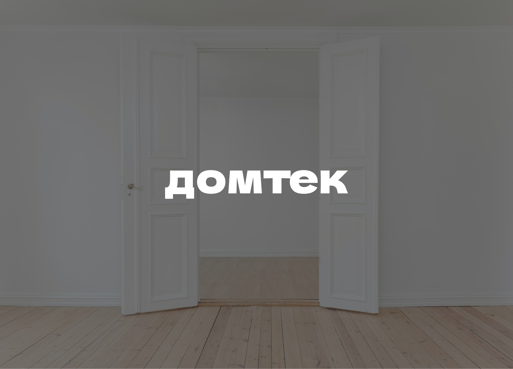 Домтек - маркетплейс услуг по строительству и ремонту